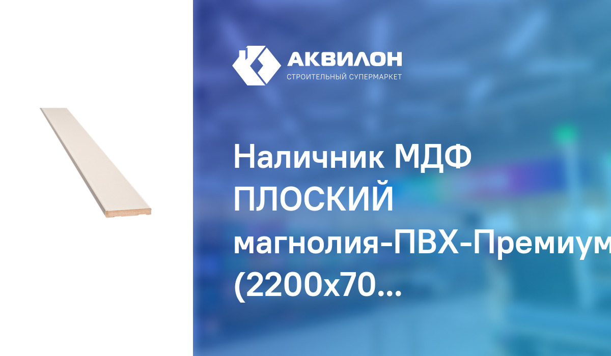 Наличник МДФ ПЛОСКИЙ магнолия-ПВХ-Премиум (2200x70x8 мм): купить за ...