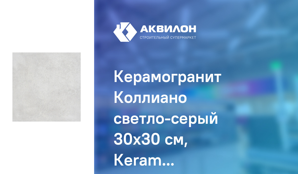 Керамогранит Коллиано светло-серый 30x30 см, Кerama Мarazzi – купить с ...