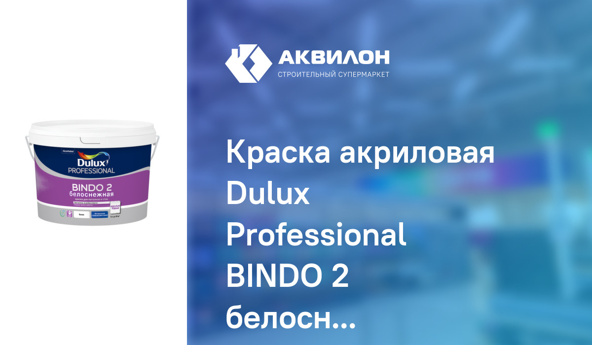 Краска акриловая Dulux Professional BINDO 2 белоснежная глубокоматовая 9,0л купить с доставкой в ...