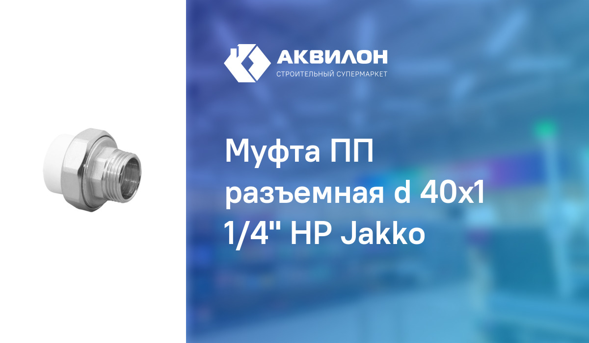Муфта ПП разъемная d 40x1 1/4" НР Jakko купить с доставкой в интернет-магазине Akvilon.kz