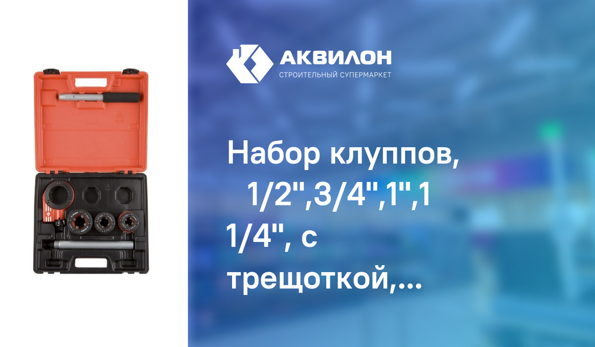 Набор клуппов, Ø1/2",3/4",1",1 1/4", с трещоткой, 620 мм, ЗУБР – купить ...
