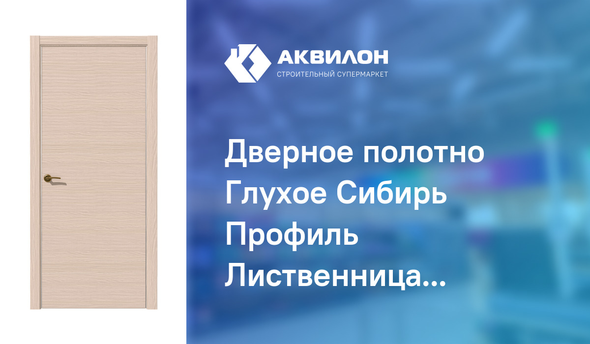 Дверное полотно Глухое Сибирь Профиль Лиственница кремовая 600: купить ...