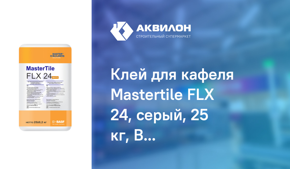 Клей для кафеля Mastertile FLX 24, серый, 25 кг, Basf – купить с ...