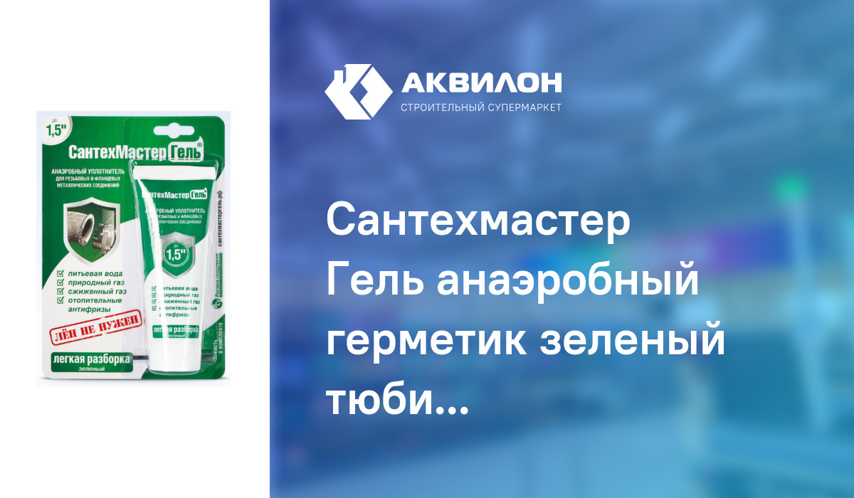 Сантехмастер Гель анаэробный герметик зеленый тюбик 15 г: купить за ...