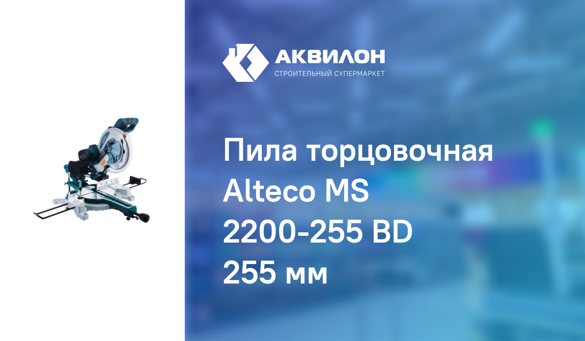 Пила торцовочная Alteco MS 2200-255 BD Ø 255 мм – купить с доставкой в интернет-магазине Akvilon.kz
