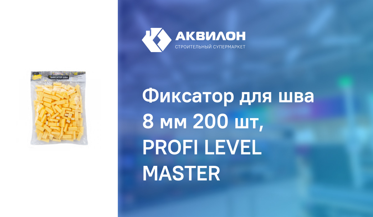 Фиксатор для шва 8 мм 200 шт, PROFI LEVEL MASTER – купить с доставкой в ...