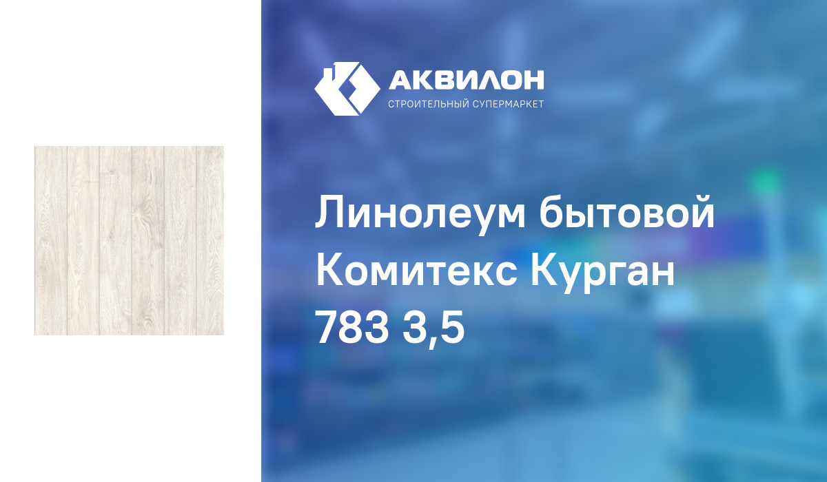 Линолеум бытовой Комитекс Курган 783 3,5 – купить с доставкой в ...