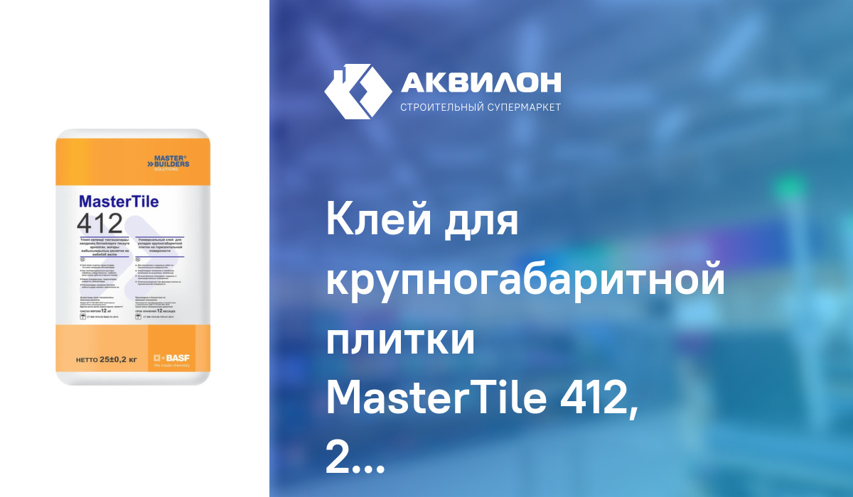Клей для крупногабаритной плитки MasterTile 412, 25 кг, Basf купить с доставкой в интернет ...