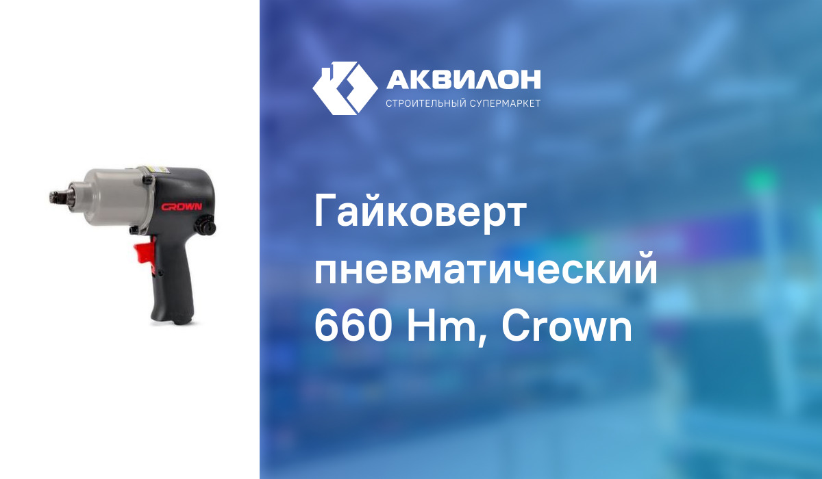 Гайковерт пневматический 660 Hm, Crown – купить с доставкой в интернет ...