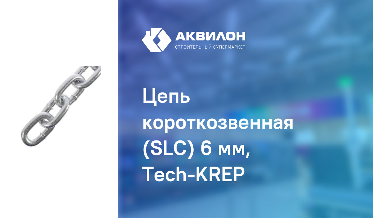 Цепь короткозвенная (SLC) 6 мм, Tech-KREP – купить с доставкой в ...