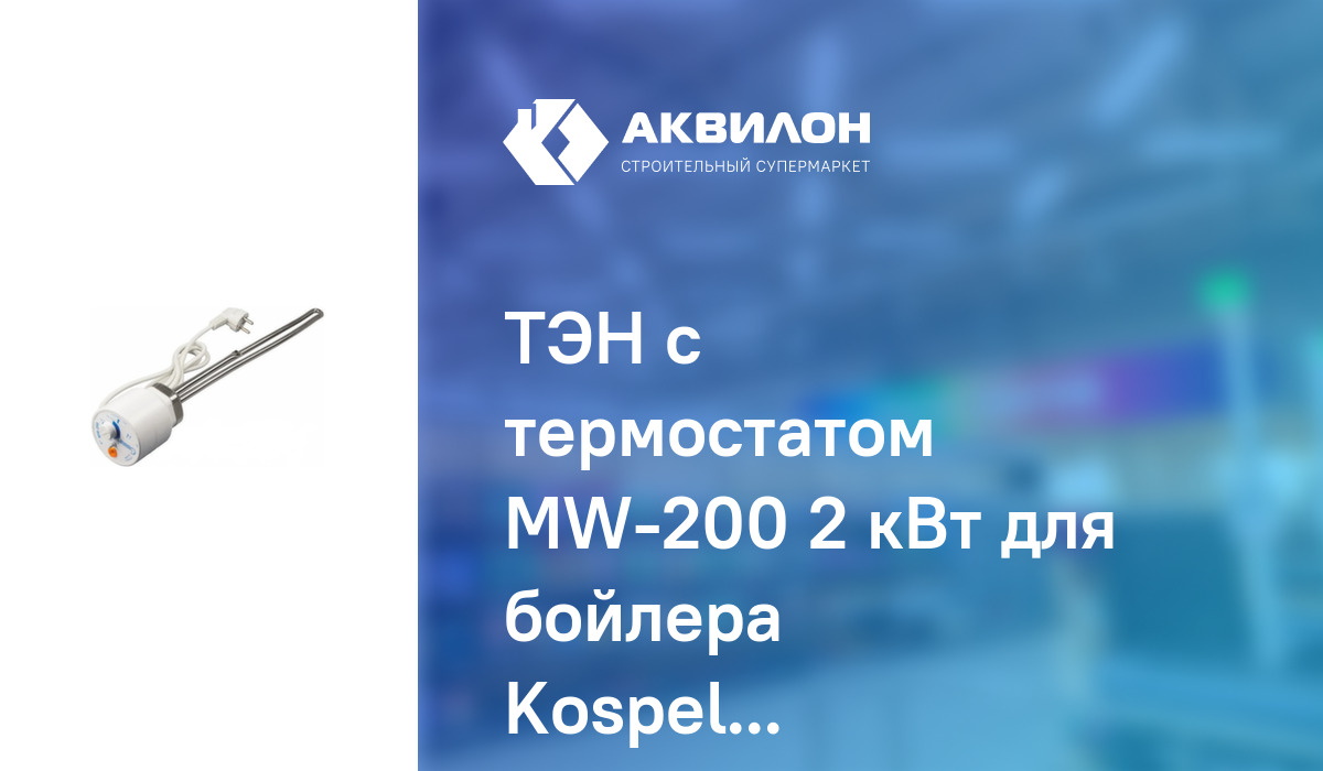ТЭН с термостатом MW-200 2 кВт для бойлера Kospel SWR: купить за 31700 ...