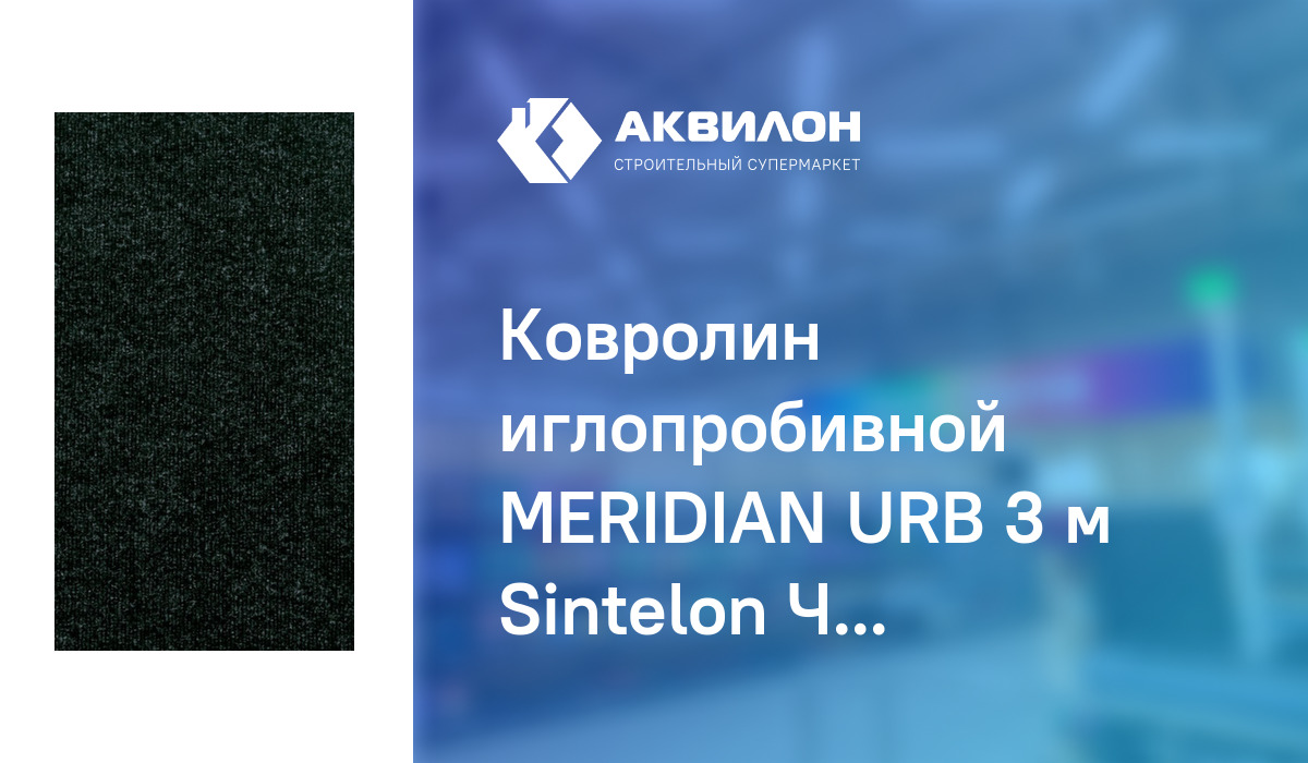 Ковролин иглопробивной MERIDIAN URB 3 м Sintelon Черный купить с ...