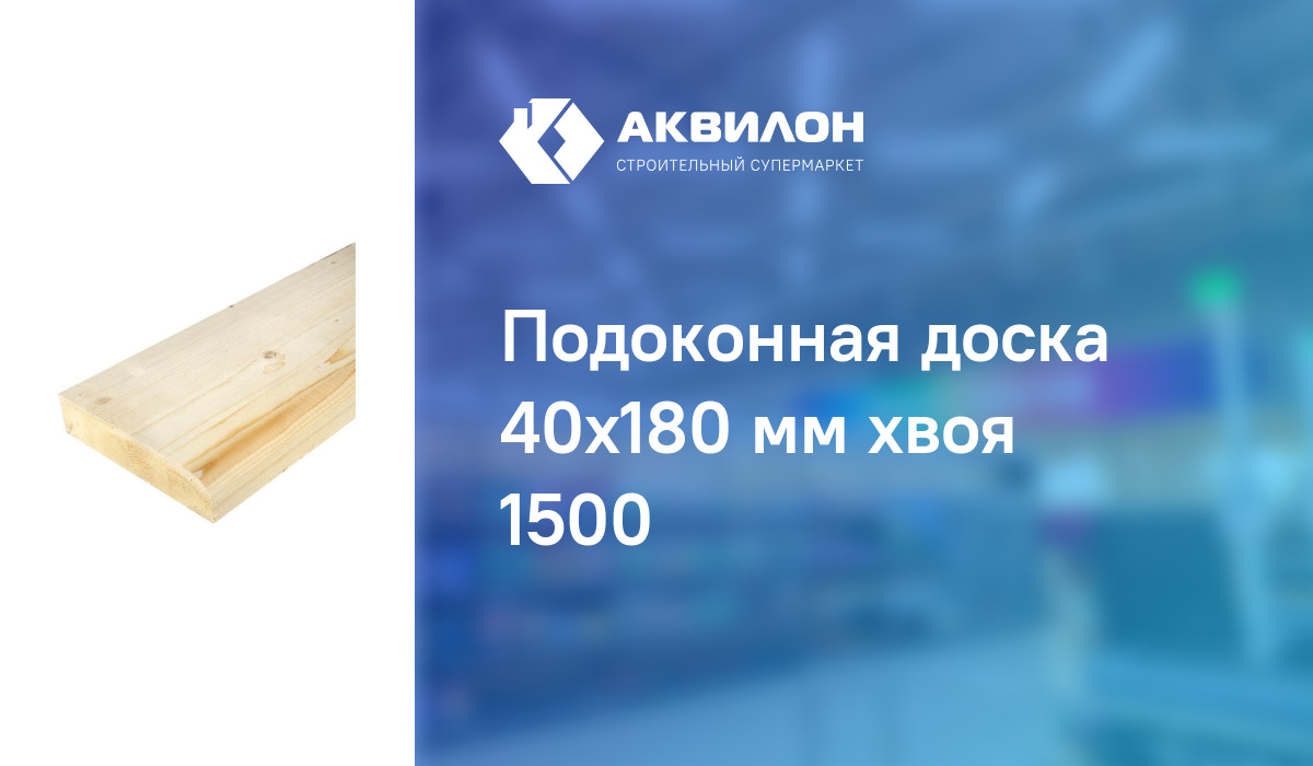 Подоконная доска 40x180 мм хвоя 1500: купить за 4655 ₸ в Павлодар ...