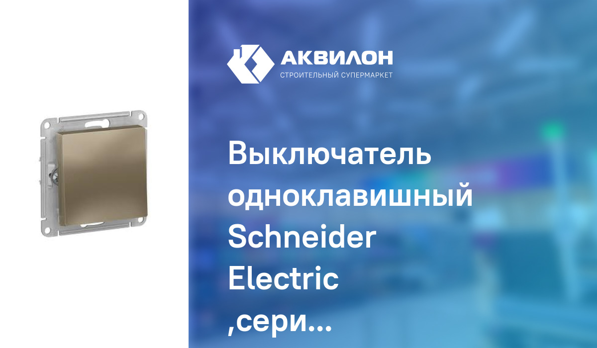 Выключатель одноклавишный Schneider Electric ,серия AtlasDesign шампань ...