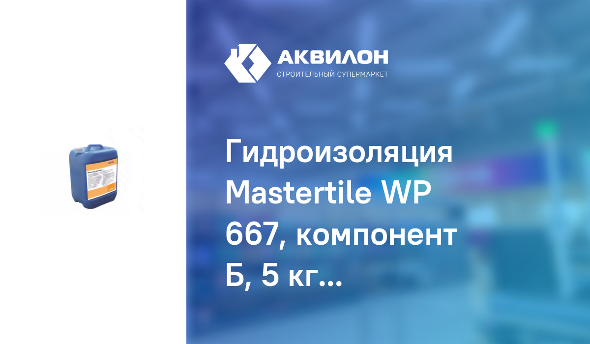 Гидроизоляция Mastertile WP 667, компонент Б, 5 кг, Basf купить с доставкой в интернет-магазине ...