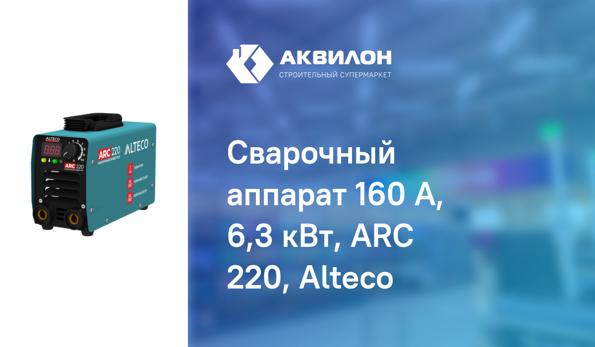 Сварочный аппарат 160 А, 6,3 кВт, ARC 220, Alteco купить с доставкой в интернет-магазине Akvilon.kz