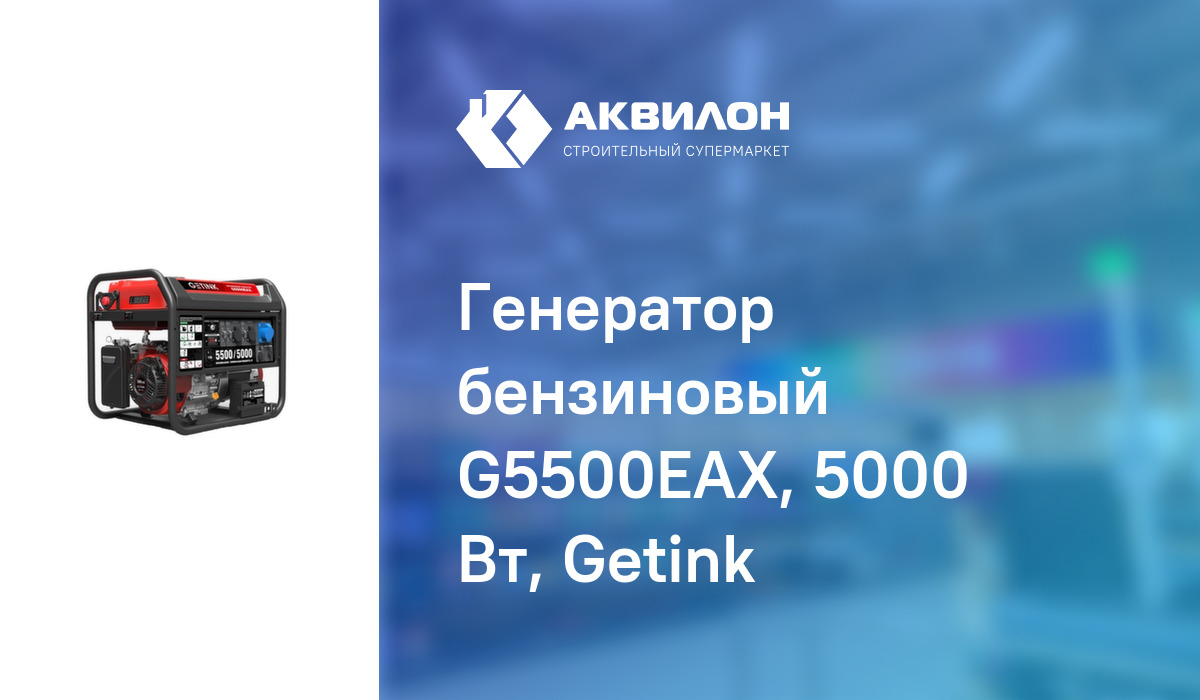 Генератор бензиновый G5500EAX, 5000 Вт, Getink – купить с доставкой в интернет-магазине Akvilon.kz