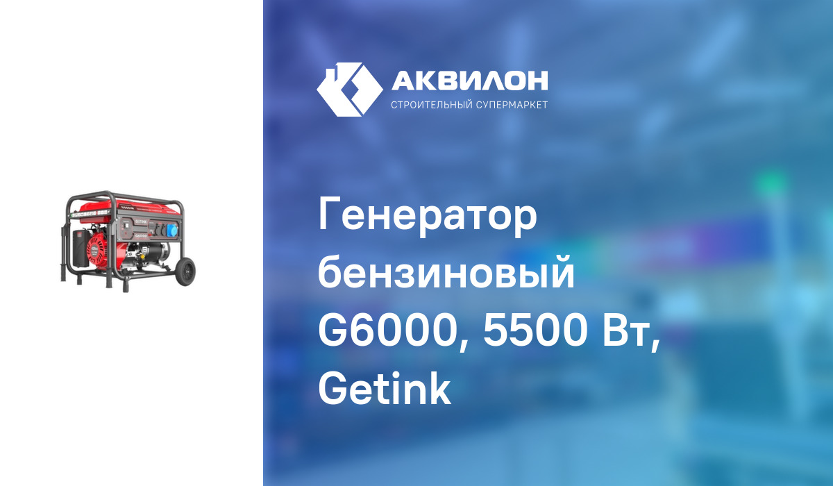 Генератор бензиновый G6000, 5500 Вт, Getink: купить за 285700 ₸ в Павлодар, Казахстане | Аквилон