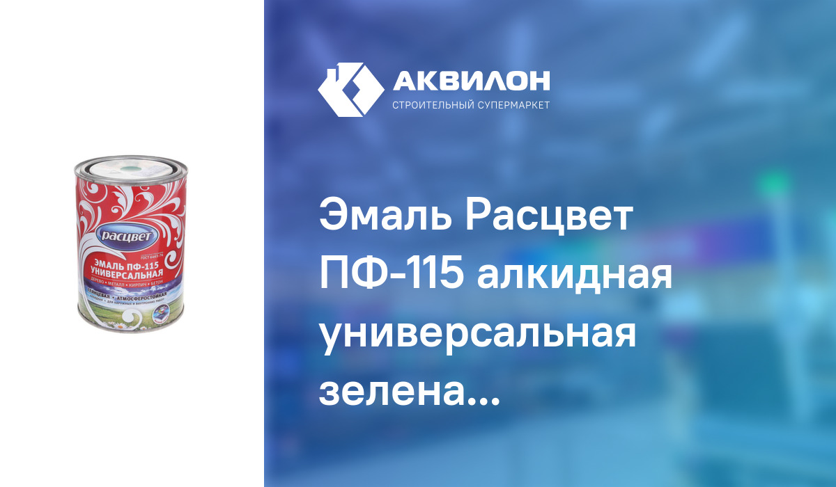 Эмаль Расцвет ПФ-115 алкидная универсальная зеленая 0,9 – купить с ...