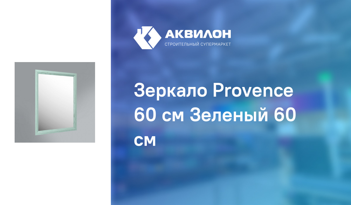 Зеркало Provence 60 см Зеленый 60 см – купить с доставкой в интернет ...
