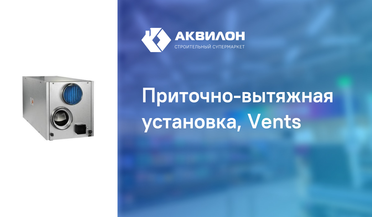Приточно-вытяжная установка, Vents – купить с доставкой в интернет ...