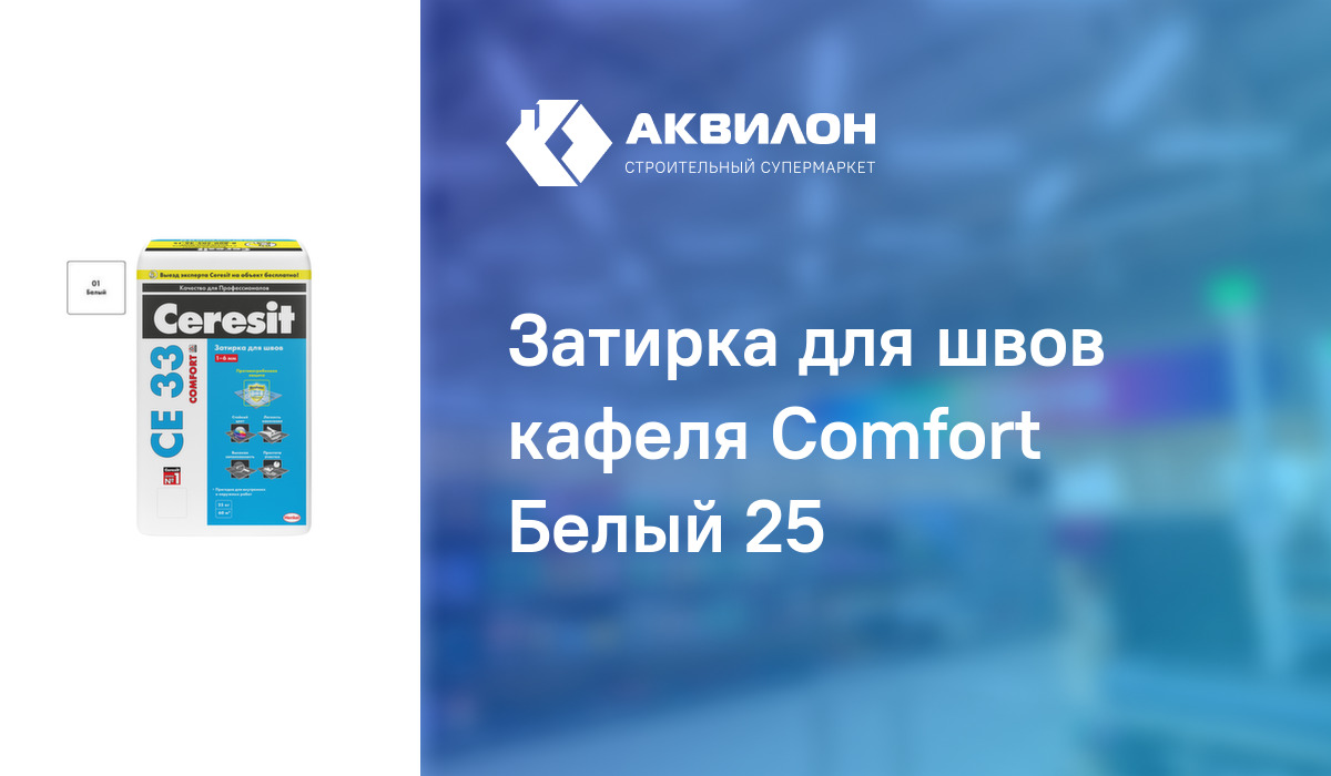 Затирка для швов кафеля Comfort Белый 25 – купить с доставкой в ...