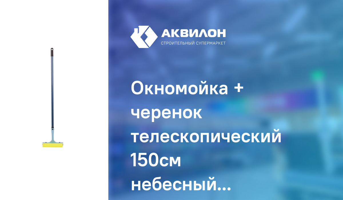 Окномойка + черенок телескопический 150см небесный, Step: купить за ...
