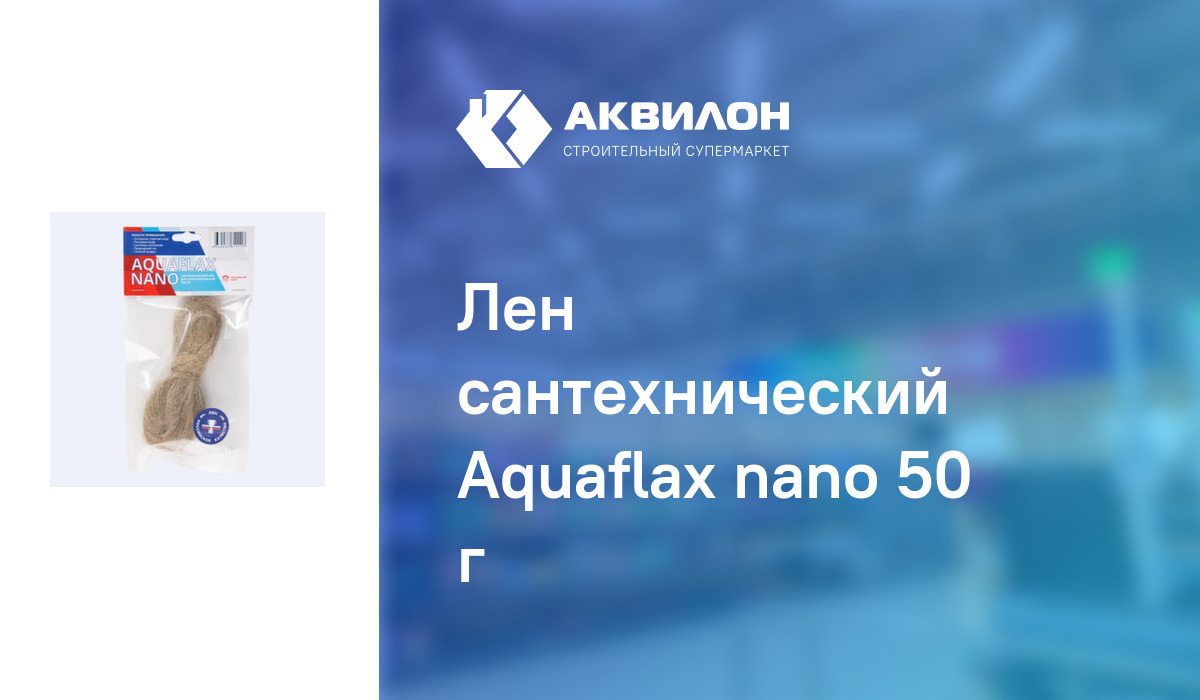 Лен сантехнический Aquaflax nano 50 г – купить с доставкой в интернет ...