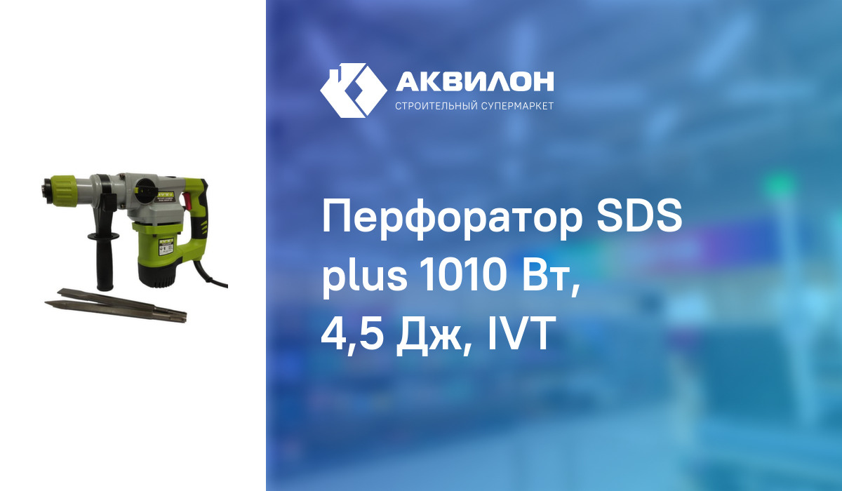 Перфоратор SDS plus 1010 Вт, 4,5 Дж, IVT купить с доставкой в интернет-магазине Akvilon.kz