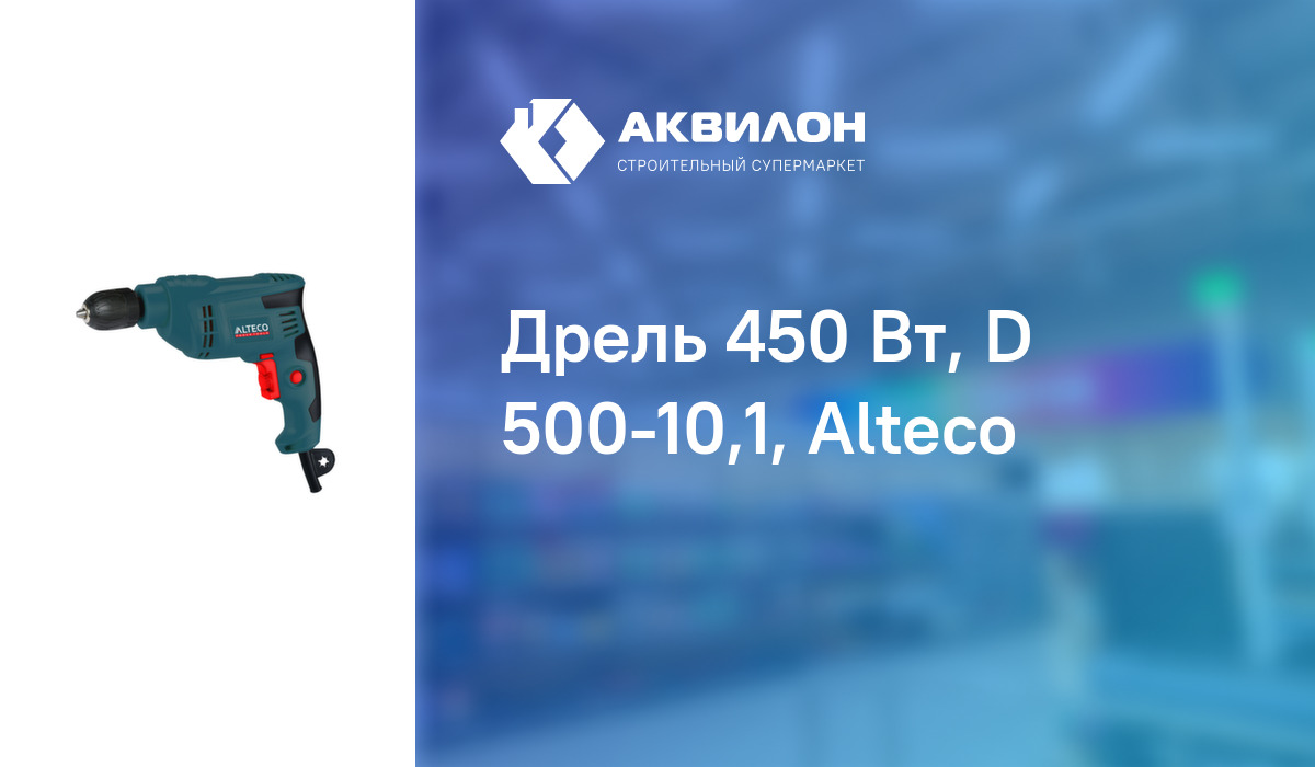 Дрель 450 Вт, D 500-10,1, Alteco купить с доставкой в интернет-магазине Akvilon.kz
