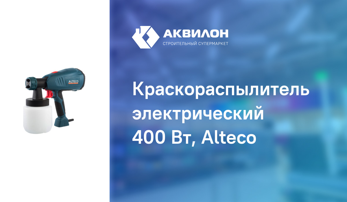 Краскораспылитель электрический 400 Вт, Alteco купить с доставкой в интернет-магазине Akvilon.kz