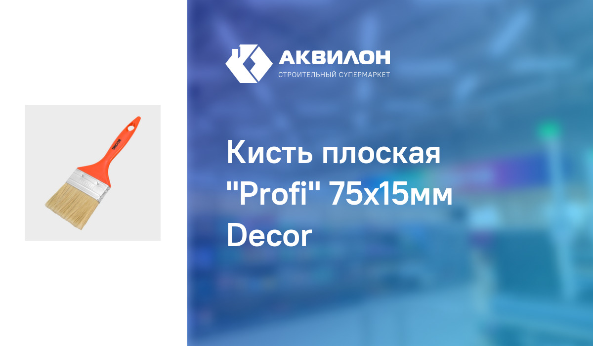 Кисть плоская "Profi" 75x15мм Decor купить с доставкой в интернет-магазине Akvilon.kz