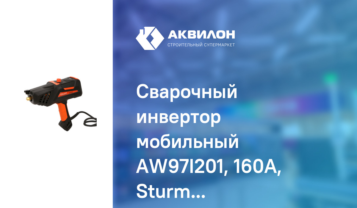Сварочный инвертор мобильный AW97I201, 160А, Sturm! – купить с ...