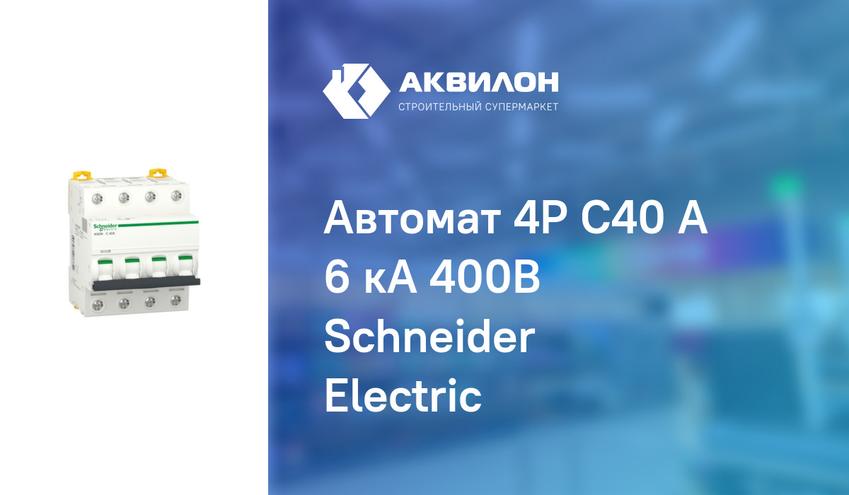 Автомат 4P C40 A 6 кА 400В Schneider Electric купить с доставкой в интернет-магазине Akvilon.kz