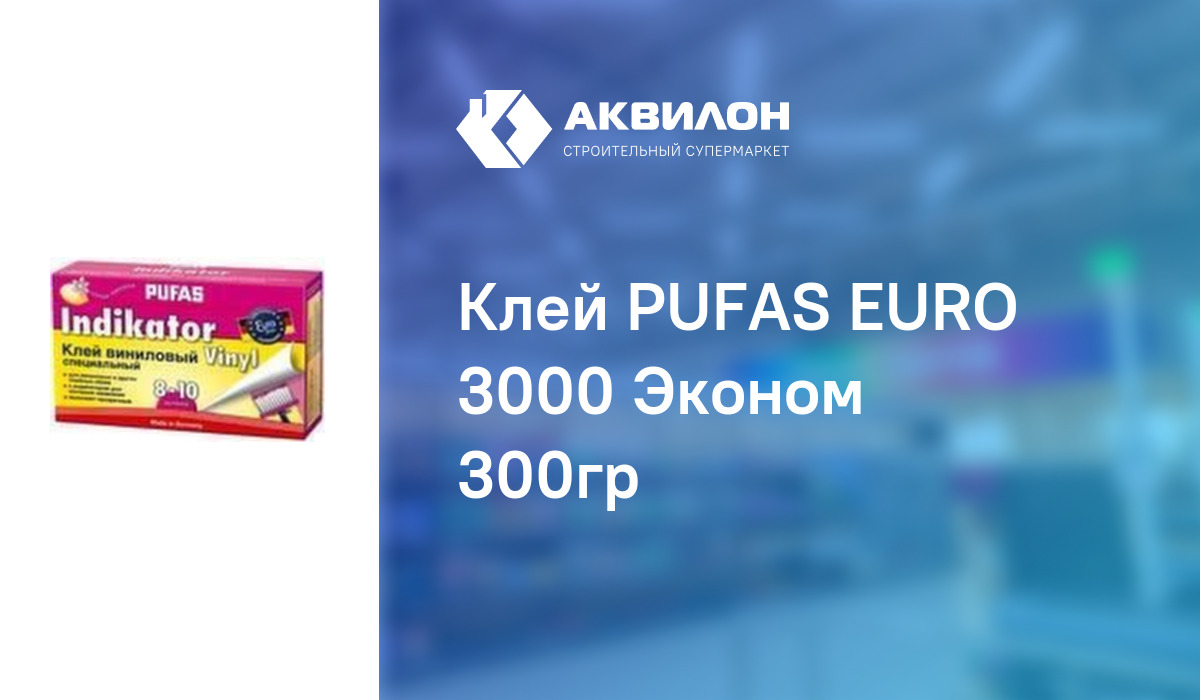 Клей PUFAS EURO 3000 Эконом 300гр – купить с доставкой в интернет ...