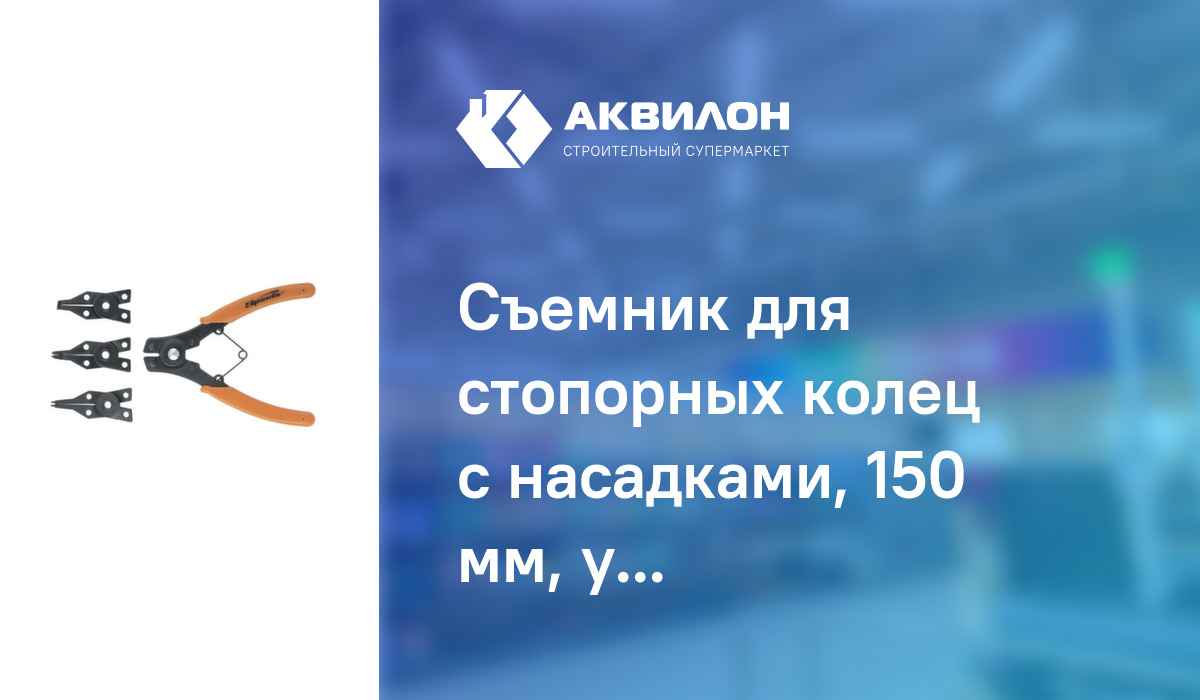 Съемник для стопорных колец с насадками, 150 мм, универсальный, Sparta ...