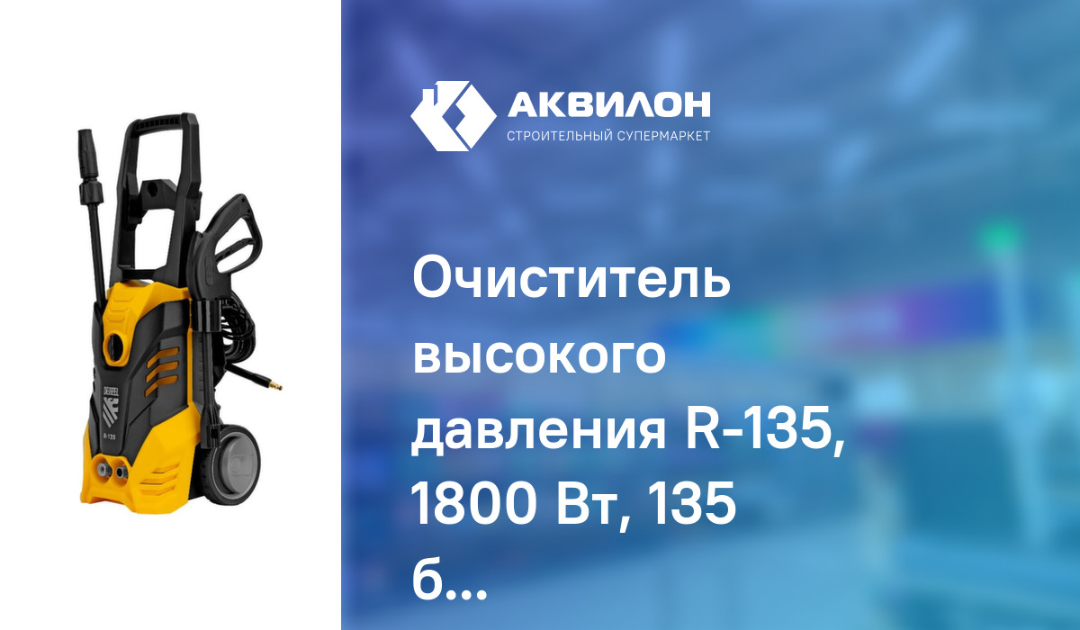 Очиститель высокого давления R-135, 1800 Вт, 135 бар, 6 л/мин, колесная ...