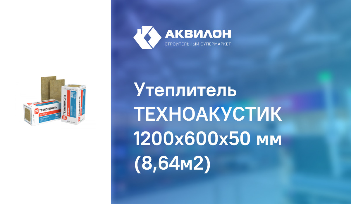 Утеплитель ТЕХНОАКУСТИК 1200x600x50 мм (8,64м2): купить за 9890 ₸ в ...