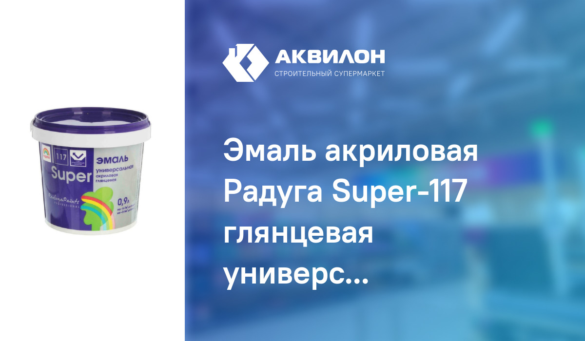 Эмаль акриловая Радуга Super-117 глянцевая универсальная база С 0,9 ...