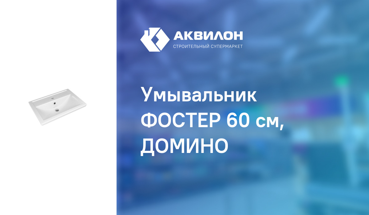 Умывальник ФОСТЕР 60 см, ДОМИНО: купить за 31350 ₸ в Павлодар ...