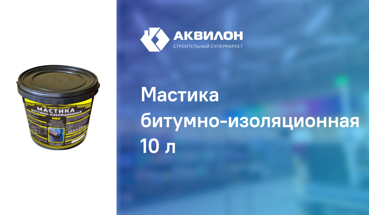 Мастика битумно-изоляционная 10 л: купить за 10920 ₸ в Павлодар ...
