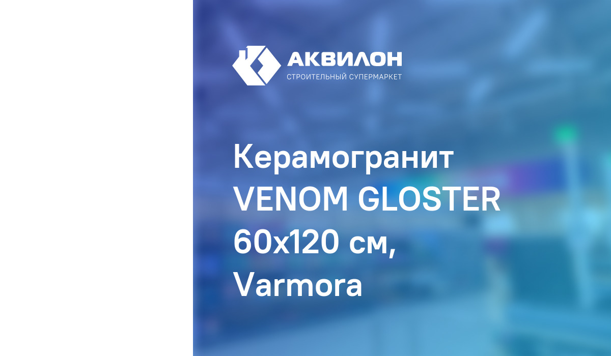 Керамогранит VENOM GLOSTER 60x120 см, Varmora купить в интернет ...