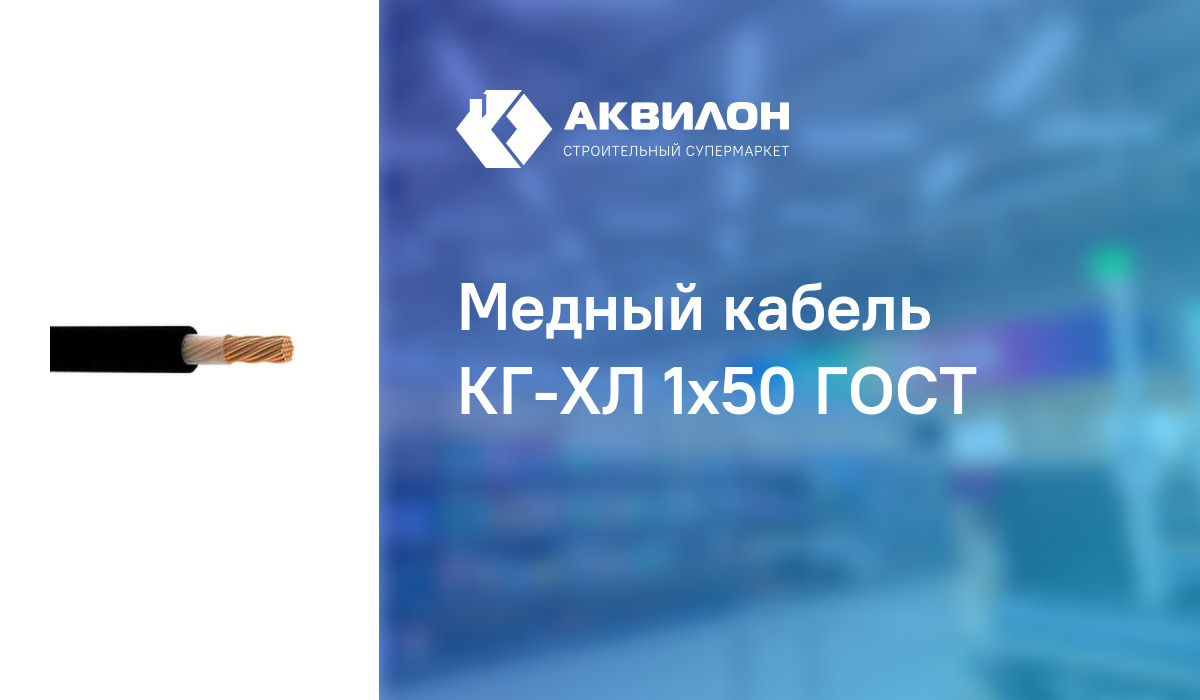 Медный кабель КГ-ХЛ 1x50 ГОСТ: купить за 4620 ₸ в Павлодар, Казахстане ...
