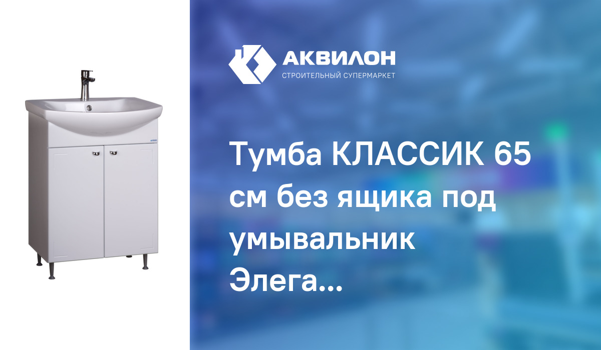 Тумба КЛАССИК 65 см без ящика под умывальник Элеганс 65 см, Домино ...