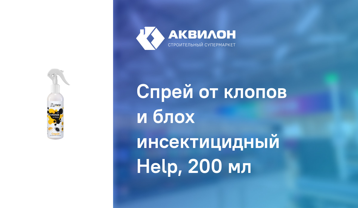 Спрей от клопов и блох инсектицидный Help, 200 мл: купить за 1100 ₸ в ...