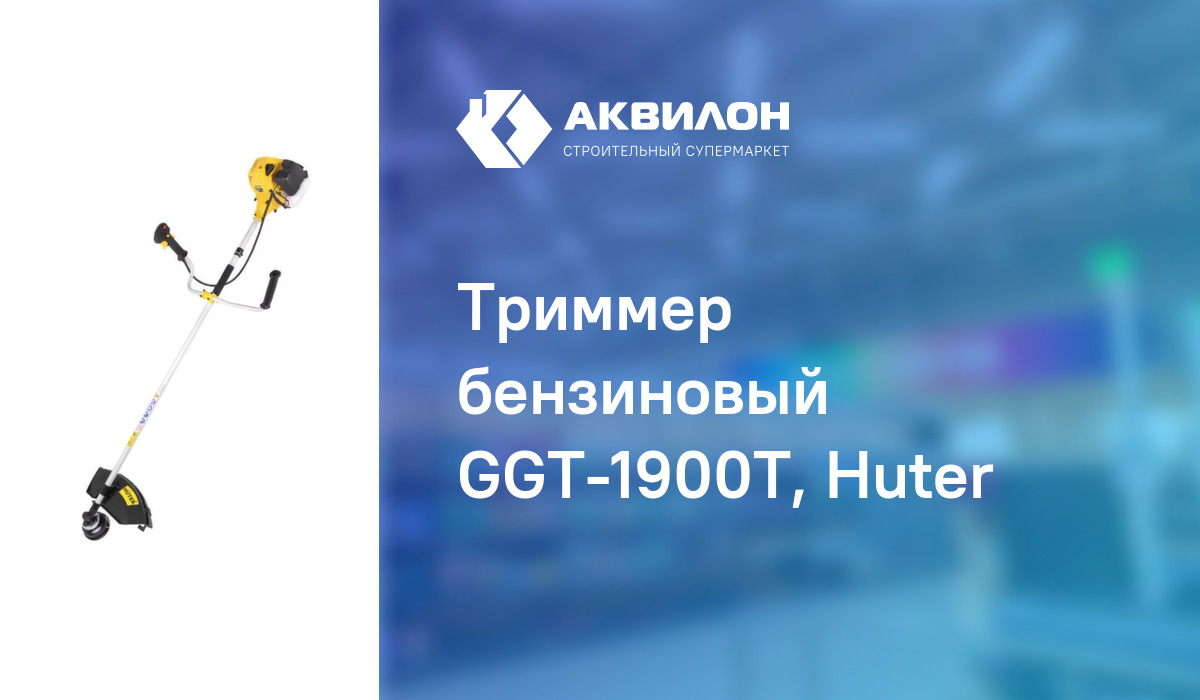Триммер бензиновый GGT-1900T, Huter: купить за 42790 ₸ в Павлодар ...