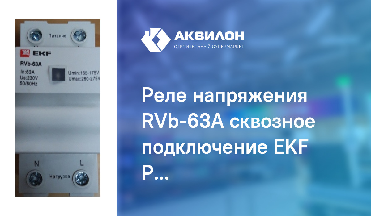 Реле напряжения RVb-63А сквозное подключение EKF PROxima – купить с доставкой в интернет ...