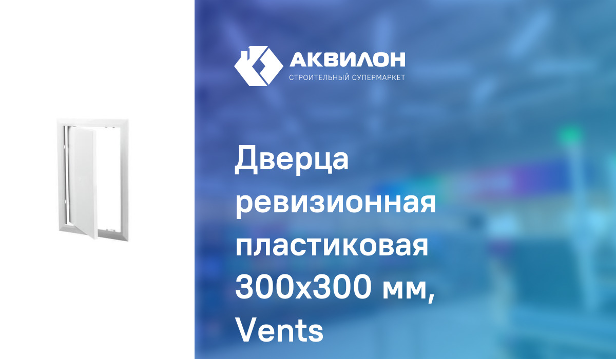 Дверца ревизионная пластиковая 300x300 мм, Vents купить с доставкой в ...