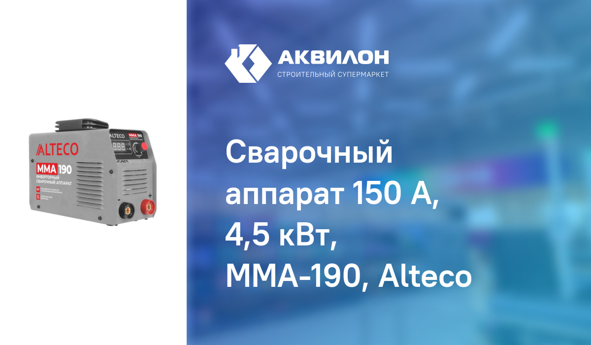 Сварочный аппарат 150 А, 4,5 кВт, MMA-190, Alteco купить с доставкой в интернет-магазине Akvilon.kz