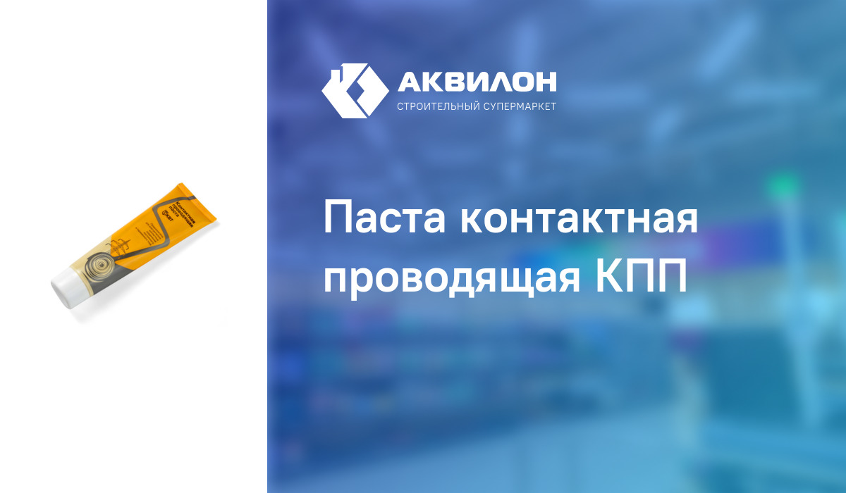Паста контактная проводящая КПП: купить за 3735 ₸ в Павлодар ...